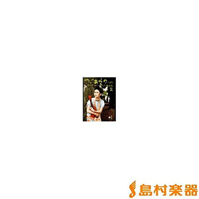 【商品名】つじあやのと行く〜うららか〜 ウクレレ散歩道 2（中古品）中古本の特性上【ヤケ、破れ、折れ、メモ書き、匂い】等がある場合がございます。また、商品名に【付属、特典、○○付き、ダウンロードコード】等の記載があっても中古品の場合は基本的...