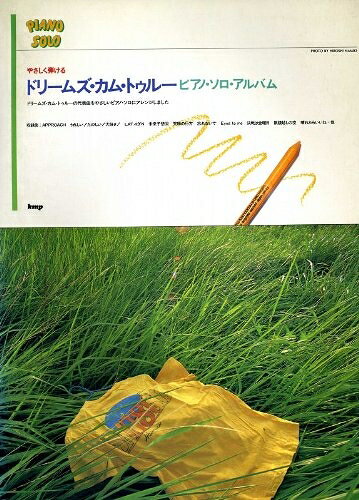 【商品名】やさしく弾けるドリームズ・カム・トゥルーピアノ・ソロ・アルバ (PIANO SOLO)（中古品）中古本の特性上【ヤケ、破れ、折れ、メモ書き、匂い】等がある場合がございます。また、商品名に【付属、特典、○○付き、ダウンロードコード】...
