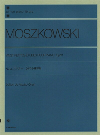 【商品名】モシュコフスキー 20の小練習曲 (Zen-on piano library)（中古品）中古本の特性上【ヤケ、破れ、折れ、メモ書き、匂い】等がある場合がございます。また、商品名に【付属、特典、○○付き、ダウンロードコード】等の記載...
