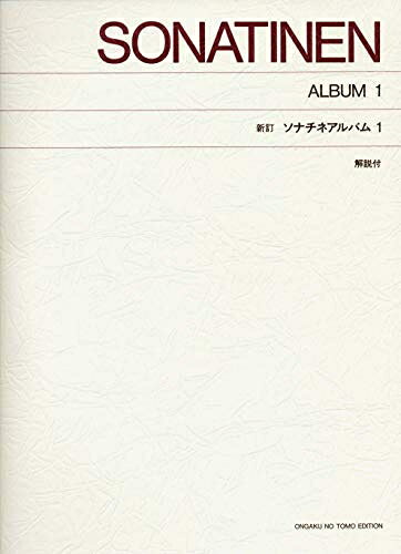 【商品名】ソナチネ・アルバム 1（中古品）中古本の特性上【ヤケ、破れ、折れ、メモ書き、匂い】等がある場合がございます。また、商品名に【付属、特典、○○付き、ダウンロードコード】等の記載があっても中古品の場合は基本的にこれらは付属致しません。...