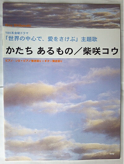 【商品名】ピアノ/ギターピース 「かたちあるもの」 柴咲コウ ピアノ・ソロ+ピアノ弾き語り+ギター弾き語り (ピアノ&ギター・ピース)（中古品）中古本の特性上【ヤケ、破れ、折れ、メモ書き、匂い】等がある場合がございます。また、商品名に【付属...
