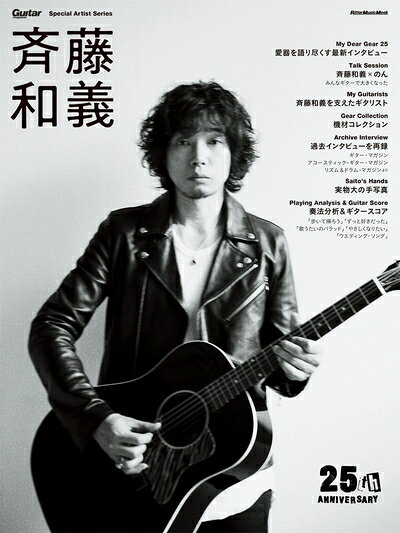 【商品名】斉藤和義 (Guitar Magazine Special Artist Series)（中古品）中古本の特性上【ヤケ、破れ、折れ、メモ書き、匂い】等がある場合がございます。また、商品名に【付属、特典、○○付き、ダウンロードコード...