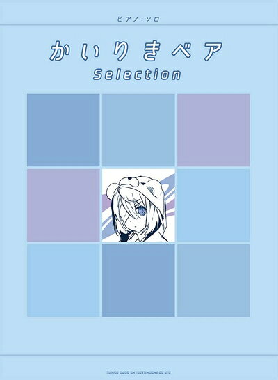 【商品名】ピアノ・ソロ かいりきベア Selection（中古品）中古本の特性上【ヤケ、破れ、折れ、メモ書き、匂い】等がある場合がございます。また、商品名に【付属、特典、○○付き、ダウンロードコード】等の記載があっても中古品の場合は基本的に...