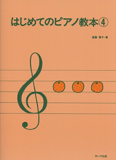 【商品名】はじめてのピアノ教本4（中古品）中古本の特性上【ヤケ、破れ、折れ、メモ書き、匂い】等がある場合がございます。また、商品名に【付属、特典、○○付き、ダウンロードコード】等の記載があっても中古品の場合は基本的にこれらは付属致しません。...