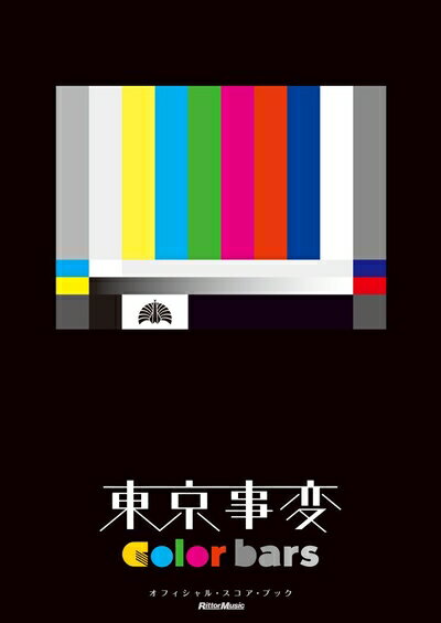 【商品名】東京事変/color bars (オフィシャル・スコア・ブック)（中古品）中古本の特性上【ヤケ、破れ、折れ、メモ書き、匂い】等がある場合がございます。また、商品名に【付属、特典、○○付き、ダウンロードコード】等の記載があっても中古...