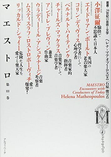 【商品名】叢書 20世紀の芸術と文学 マエストロ 第3巻 (叢書・20世紀の芸術と文学)（中古品）中古本の特性上【ヤケ、破れ、折れ、メモ書き、匂い】等がある場合がございます。また、商品名に【付属、特典、○○付き、ダウンロードコード】等の記載...