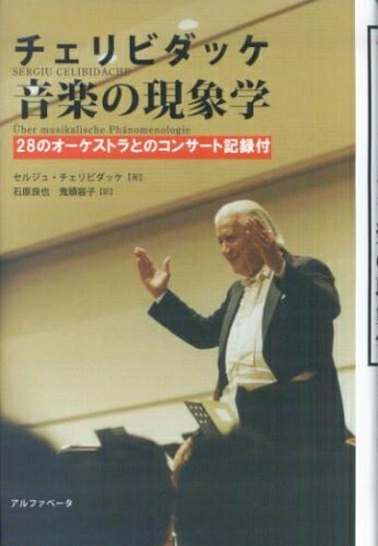 【商品名】チェリビダッケ 音楽の現象学―28のオーケストラとのコンサート記録付（中古品）中古本の特性上【ヤケ、破れ、折れ、メモ書き、匂い】等がある場合がございます。また、商品名に【付属、特典、○○付き、ダウンロードコード】等の記載があっても...