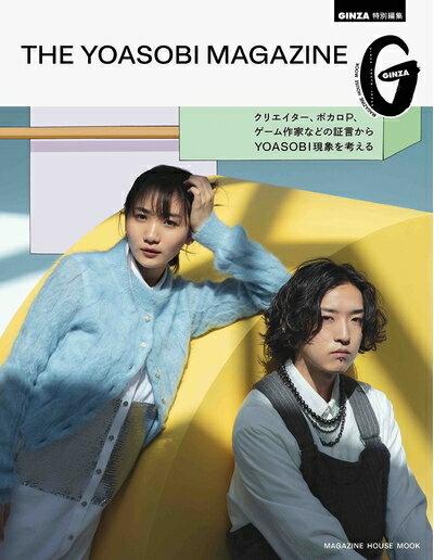 【商品名】GINZA特別編集 THE YOASOBI MAGAZINE (マガジンハウスムック)（中古品）中古本の特性上【ヤケ、破れ、折れ、メモ書き、匂い】等がある場合がございます。また、商品名に【付属、特典、○○付き、ダウンロードコード】...