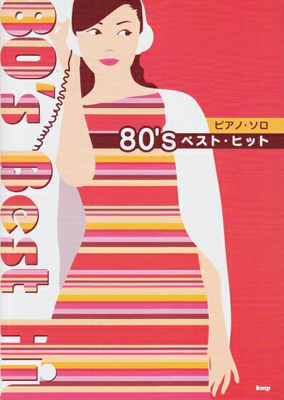 【商品名】ピアノソロ 80’s ベストヒット (PIANO SOLO)（中古品）中古本の特性上【ヤケ、破れ、折れ、メモ書き、匂い】等がある場合がございます。また、商品名に【付属、特典、○○付き、ダウンロードコード】等の記載があっても中古品の...