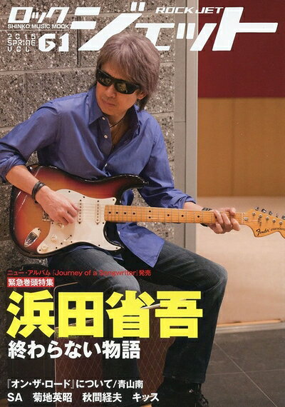 【商品名】ROCK JET (ロックジェット) VOL.61 (シンコー・ミュージックMOOK)（中古品）中古本の特性上【ヤケ、破れ、折れ、メモ書き、匂い】等がある場合がございます。また、商品名に【付属、特典、○○付き、ダウンロードコード】...