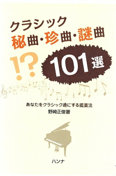 【商品名】クラシック秘曲・珍曲・謎曲101選 〜あなたをクラシック通にする鑑賞法（中古品）中古本の特性上【ヤケ、破れ、折れ、メモ書き、匂い】等がある場合がございます。また、商品名に【付属、特典、○○付き、ダウンロードコード】等の記載があって...