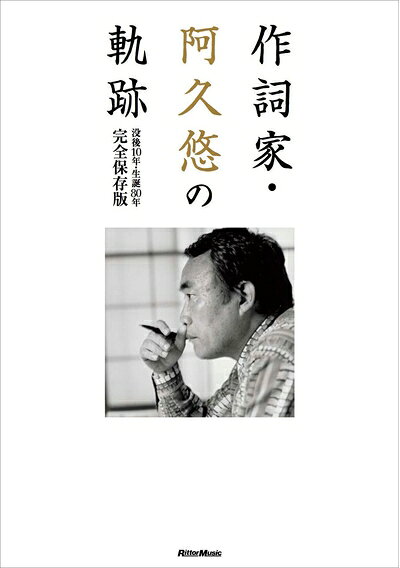 【商品名】作詞家・阿久悠の軌跡 没後10年・生誕80年 完全保存版（中古品）中古本の特性上【ヤケ、破れ、折れ、メモ書き、匂い】等がある場合がございます。また、商品名に【付属、特典、○○付き、ダウンロードコード】等の記載があっても中古品の場合...