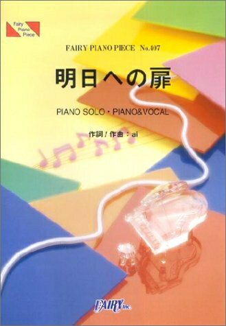 【商品名】ピアノピースPP407 明日への扉 / I WiSH (ピアノソロ・ピアノ&ヴォーカル) (Piano piece series)（中古品）中古本の特性上【ヤケ、破れ、折れ、メモ書き、匂い】等がある場合がございます。また、商品名に...