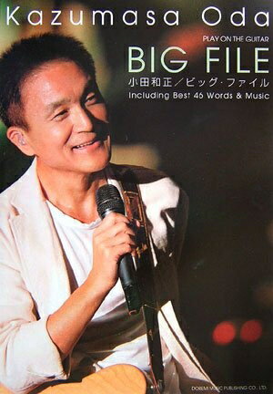 【商品名】ギター弾き語り 小田和正 BIG FILE（中古品）中古本の特性上【ヤケ、破れ、折れ、メモ書き、匂い】等がある場合がございます。また、商品名に【付属、特典、○○付き、ダウンロードコード】等の記載があっても中古品の場合は基本的にこれ...