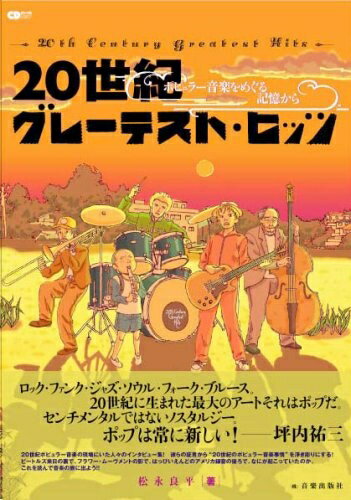【商品名】20世紀グレーテスト・ヒッツ（中古品）中古本の特性上【ヤケ、破れ、折れ、メモ書き、匂い】等がある場合がございます。また、商品名に【付属、特典、○○付き、ダウンロードコード】等の記載があっても中古品の場合は基本的にこれらは付属致しま...