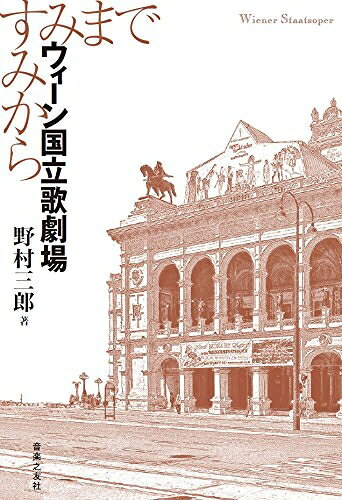 【商品名】ウィーン国立歌劇場 すみからすみまで（中古品）中古本の特性上【ヤケ、破れ、折れ、メモ書き、匂い】等がある場合がございます。また、商品名に【付属、特典、○○付き、ダウンロードコード】等の記載があっても中古品の場合は基本的にこれらは付...
