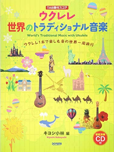 【商品名】TAB譜付スコア ウクレレ 世界のトラディショナル音楽 〈模範演奏CD付〉（中古品）中古本の特性上【ヤケ、破れ、折れ、メモ書き、匂い】等がある場合がございます。また、商品名に【付属、特典、○○付き、ダウンロードコード】等の記載があ...