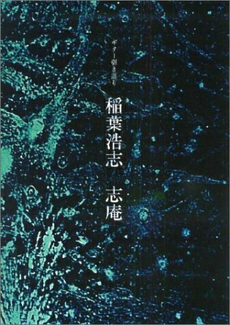 【商品名】ギター弾き語り 稲葉浩志 志庵（中古品）中古本の特性上【ヤケ、破れ、折れ、メモ書き、匂い】等がある場合がございます。また、商品名に【付属、特典、○○付き、ダウンロードコード】等の記載があっても中古品の場合は基本的にこれらは付属致し...