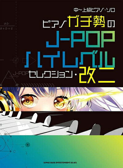 【商品名】中〜上級ピアノ・ソロ ピアノガチ勢のJ-POPハイレベルセレクション・改二（中古品）中古本の特性上【ヤケ、破れ、折れ、メモ書き、匂い】等がある場合がございます。また、商品名に【付属、特典、○○付き、ダウンロードコード】等の記載があ...