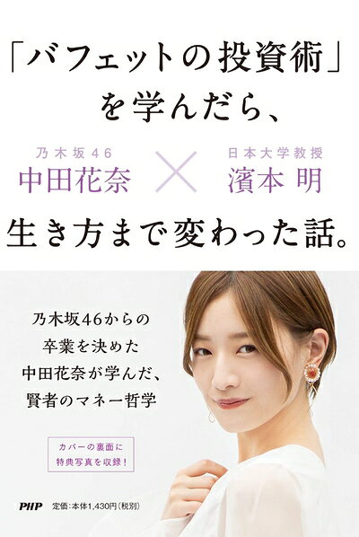 【商品名】「バフェットの投資術」を学んだら、生き方まで変わった話。（中古品）中古本の特性上【ヤケ、破れ、折れ、メモ書き、匂い】等がある場合がございます。また、商品名に【付属、特典、○○付き、ダウンロードコード】等の記載があっても中古品の場合...