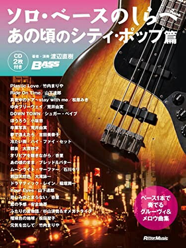 【商品名】(CD2枚付き) ソロ・ベースのしらべ あの頃のシティ・ポップ篇 (リットーミュージック)（中古品）中古本の特性上【ヤケ、破れ、折れ、メモ書き、匂い】等がある場合がございます。また、商品名に【付属、特典、○○付き、ダウンロードコー...