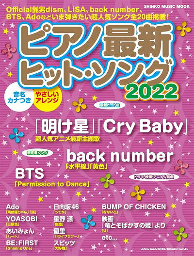 【商品名】ピアノ最新ヒット・ソング2022 (シンコー・ミュージックMOOK)（中古品）中古本の特性上【ヤケ、破れ、折れ、メモ書き、匂い】等がある場合がございます。また、商品名に【付属、特典、○○付き、ダウンロードコード】等の記載があっても...