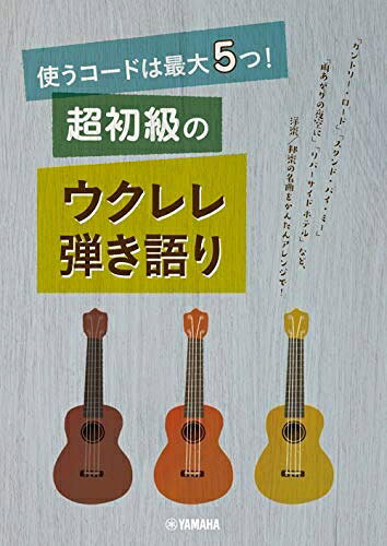 【商品名】使うコードは最大5つ! 超初級のウクレレ弾き語り（中古品）中古本の特性上【ヤケ、破れ、折れ、メモ書き、匂い】等がある場合がございます。また、商品名に【付属、特典、○○付き、ダウンロードコード】等の記載があっても中古品の場合は基本的...