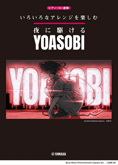 【商品名】いろいろなアレンジを楽しむ 夜に駆ける/YOASOBI（中古品）中古本の特性上【ヤケ、破れ、折れ、メモ書き、匂い】等がある場合がございます。また、商品名に【付属、特典、○○付き、ダウンロードコード】等の記載があっても中古品の場合は...