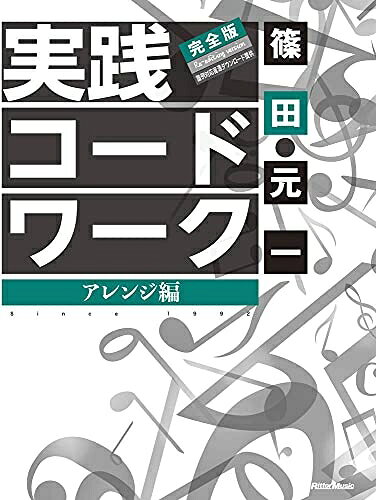 【商品名】(ダウンロード音源対応) 実践コード・ワーク 完全版 アレンジ編（中古品）中古本の特性上【ヤケ、破れ、折れ、メモ書き、匂い】等がある場合がございます。また、商品名に【付属、特典、○○付き、ダウンロードコード】等の記載があっても中古...