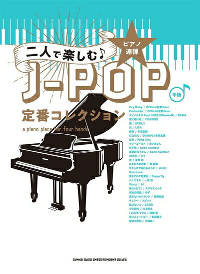【商品名】ピアノ連弾 二人で楽しむ♪J-POP定番コレクション（中古品）中古本の特性上【ヤケ、破れ、折れ、メモ書き、匂い】等がある場合がございます。また、商品名に【付属、特典、○○付き、ダウンロードコード】等の記載があっても中古品の場合は基...