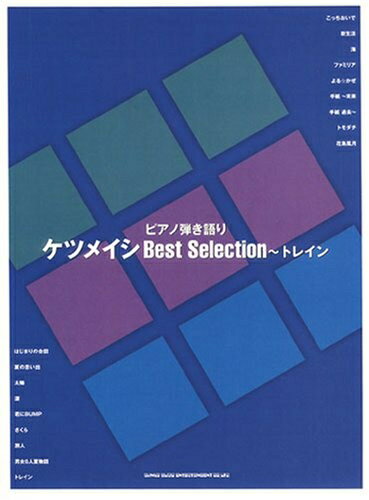 【商品名】ピアノ弾き語り ケツメイシ Best Selection〜トレイン（中古品）中古本の特性上【ヤケ、破れ、折れ、メモ書き、匂い】等がある場合がございます。また、商品名に【付属、特典、○○付き、ダウンロードコード】等の記載があっても中...