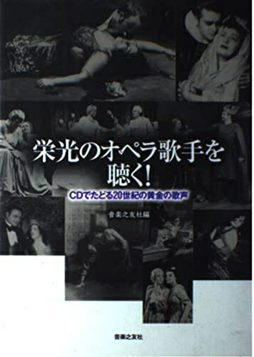 【商品名】栄光のオペラ歌手を聴く!―CDでたどる20世紀の黄金の歌声（中古品）中古本の特性上【ヤケ、破れ、折れ、メモ書き、匂い】等がある場合がございます。また、商品名に【付属、特典、○○付き、ダウンロードコード】等の記載があっても中古品の場...