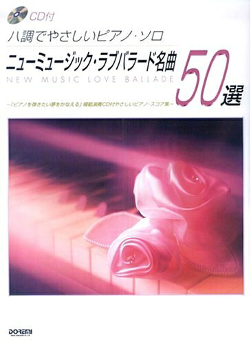 【商品名】CD付 ハ調でやさしいピアノソロ ニューミュージックラブバラード名曲 50選 (ハ調でやさしいピアノ・ソロ)（中古品）中古本の特性上【ヤケ、破れ、折れ、メモ書き、匂い】等がある場合がございます。また、商品名に【付属、特典、○○付き...