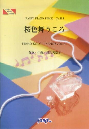 【商品名】ピアノピースPP515 桜色舞うころ / 中島美嘉 (ピアノソロ・ピアノ&ヴォーカル)（中古品）中古本の特性上【ヤケ、破れ、折れ、メモ書き、匂い】等がある場合がございます。また、商品名に【付属、特典、○○付き、ダウンロードコード】...