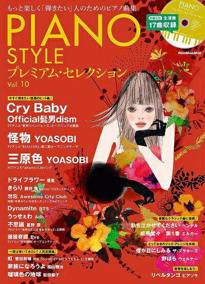 【商品名】(CD付き) PIANO STYLE (ピアノスタイル) プレミアム・セレクションVol.10 (リットーミュージック・ムック)（中古品）中古本の特性上【ヤケ、破れ、折れ、メモ書き、匂い】等がある場合がございます。また、商品名に【...