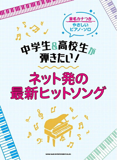 【商品名】音名カナつきやさしいピアノ・ソロ 中学生&高校生が弾きたい! ネット発の最新ヒットソング（中古品）中古本の特性上【ヤケ、破れ、折れ、メモ書き、匂い】等がある場合がございます。また、商品名に【付属、特典、○○付き、ダウンロードコード...