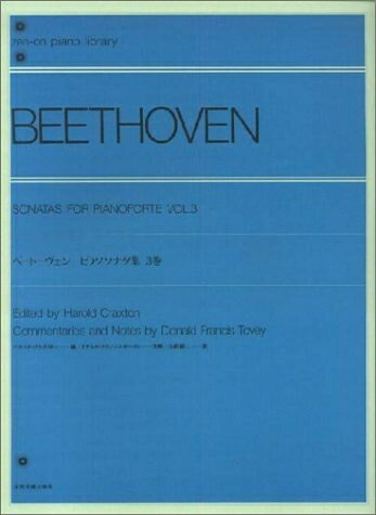 【商品名】ベートーヴェンピアノソナタ集 (3巻) 全音ピアノライブラリー（中古品）中古本の特性上【ヤケ、破れ、折れ、メモ書き、匂い】等がある場合がございます。また、商品名に【付属、特典、○○付き、ダウンロードコード】等の記載があっても中古品...