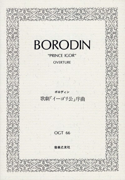 【商品名】ボロディン 歌劇「イーゴリ公」序曲(OGT-0066) (ミニチュア・スコア)（中古品）中古本の特性上【ヤケ、破れ、折れ、メモ書き、匂い】等がある場合がございます。また、商品名に【付属、特典、○○付き、ダウンロードコード】等の記載...