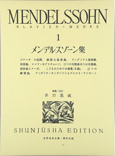【商品名】メンデルスゾーン集 1 (1) (世界音楽全集ピアノ篇)（中古品）中古本の特性上【ヤケ、破れ、折れ、メモ書き、匂い】等がある場合がございます。また、商品名に【付属、特典、○○付き、ダウンロードコード】等の記載があっても中古品の場合...