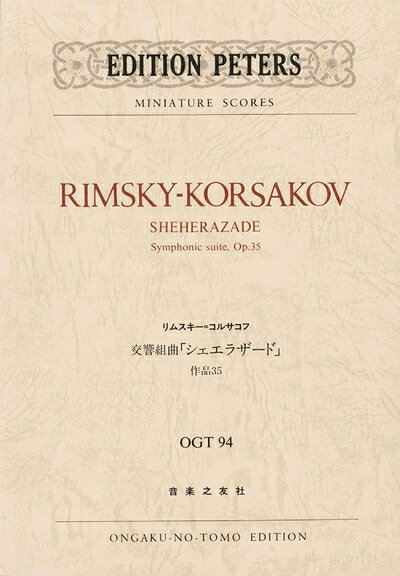 【商品名】OGTー94 リムスキーコルサコフ 交響組曲「シェエラザード」作品35 (Edition Peters miniature scores)（中古品）中古本の特性上【ヤケ、破れ、折れ、メモ書き、匂い】等がある場合がございます。また、...