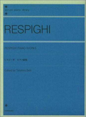 【商品名】レスピーギ ピアノ作品集 (Zen-on piano library)（中古品）中古本の特性上【ヤケ、破れ、折れ、メモ書き、匂い】等がある場合がございます。また、商品名に【付属、特典、○○付き、ダウンロードコード】等の記載があって...