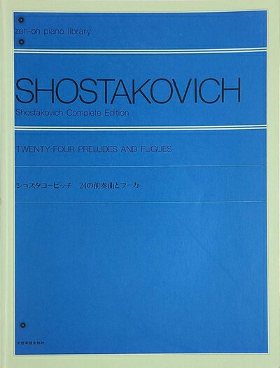 【商品名】ショスタコービッチ 24の前奏曲とフーガ（中古品）中古本の特性上【ヤケ、破れ、折れ、メモ書き、匂い】等がある場合がございます。また、商品名に【付属、特典、○○付き、ダウンロードコード】等の記載があっても中古品の場合は基本的にこれら...