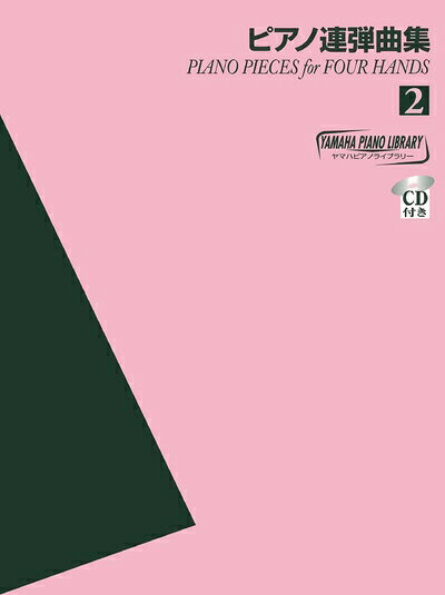 【商品名】ヤマハ ピアノライブラリー ピアノ連弾曲集 2 【CD付】（中古品）中古本の特性上【ヤケ、破れ、折れ、メモ書き、匂い】等がある場合がございます。また、商品名に【付属、特典、○○付き、ダウンロードコード】等の記載があっても中古品の場...