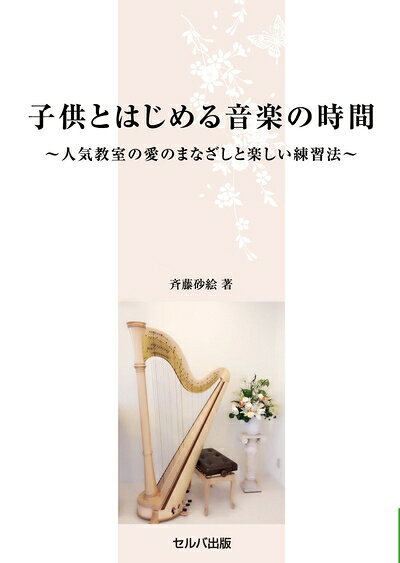 【商品名】子供とはじめる音楽の時間-人気教室の愛のまなざしと楽しい練習法（中古品）中古本の特性上【ヤケ、破れ、折れ、メモ書き、匂い】等がある場合がございます。また、商品名に【付属、特典、○○付き、ダウンロードコード】等の記載があっても中古品...