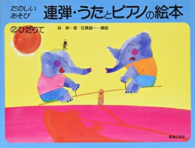 【商品名】連弾 うたとピアノの絵本(2) ひだりて（中古品）中古本の特性上【ヤケ、破れ、折れ、メモ書き、匂い】等がある場合がございます。また、商品名に【付属、特典、○○付き、ダウンロードコード】等の記載があっても中古品の場合は基本的にこれら...