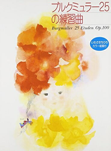 【商品名】ちいさな手のピアニスト ブルクミュラー25の練習曲 Op.100（中古品）中古本の特性上【ヤケ、破れ、折れ、メモ書き、匂い】等がある場合がございます。また、商品名に【付属、特典、○○付き、ダウンロードコード】等の記載があっても中古...