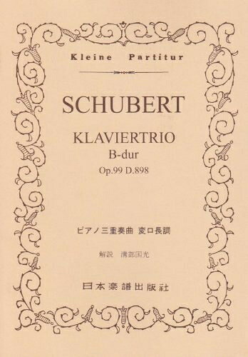 【商品名】No.138 シューベルト/ピアノ三重奏曲 変ロ長調 (Kleine Partitur)（中古品）中古本の特性上【ヤケ、破れ、折れ、メモ書き、匂い】等がある場合がございます。また、商品名に【付属、特典、○○付き、ダウンロードコード...