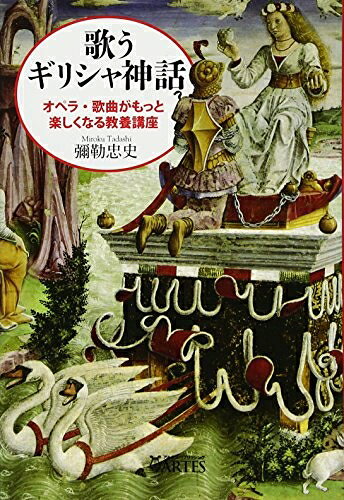 【商品名】歌うギリシャ神話 オペラ・歌曲がもっと楽しくなる教養講座 (Books〈ウト〉)（中古品）中古本の特性上【ヤケ、破れ、折れ、メモ書き、匂い】等がある場合がございます。また、商品名に【付属、特典、○○付き、ダウンロードコード】等の記...
