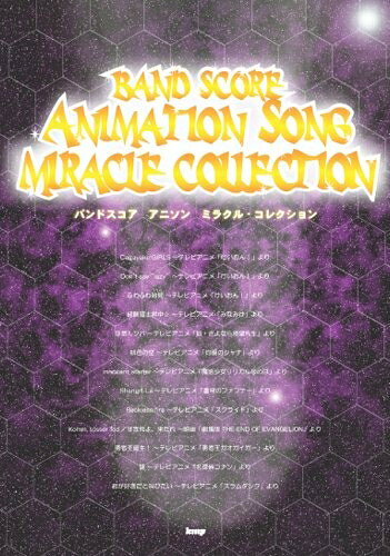 【商品名】バンドスコア アニソン ミラクルコレクション (BAND SCORE) (楽譜)（中古品）中古本の特性上【ヤケ、破れ、折れ、メモ書き、匂い】等がある場合がございます。また、商品名に【付属、特典、○○付き、ダウンロードコード】等の記...