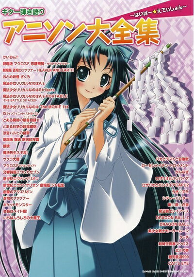 【商品名】ギター弾き語り アニソン大全集〜はいぱー☆えでぃしょん〜（中古品）中古本の特性上【ヤケ、破れ、折れ、メモ書き、匂い】等がある場合がございます。また、商品名に【付属、特典、○○付き、ダウンロードコード】等の記載があっても中古品の場合...